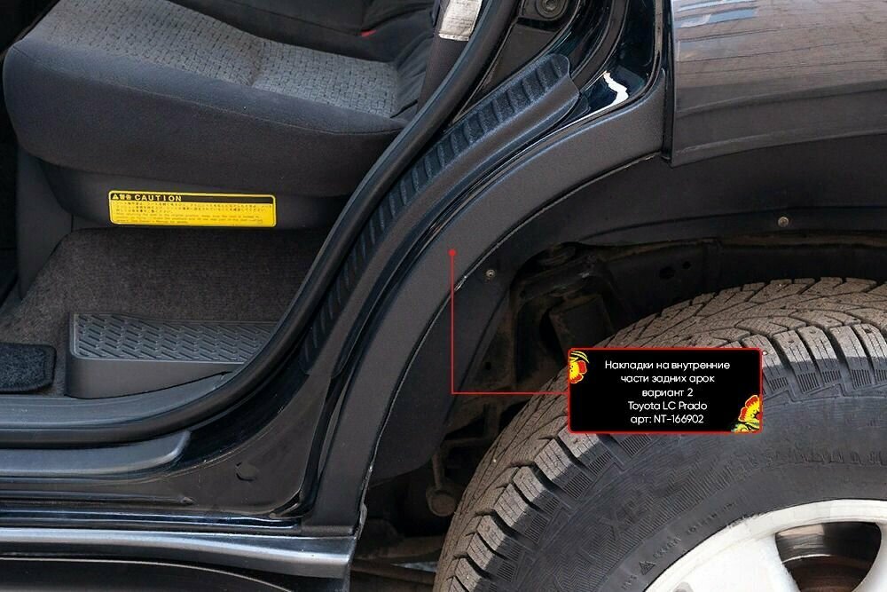 Накладки на внутренние части задних арок Вариант 2 без скотча Toyota Land Cruiser Prado 120 2003-2009
