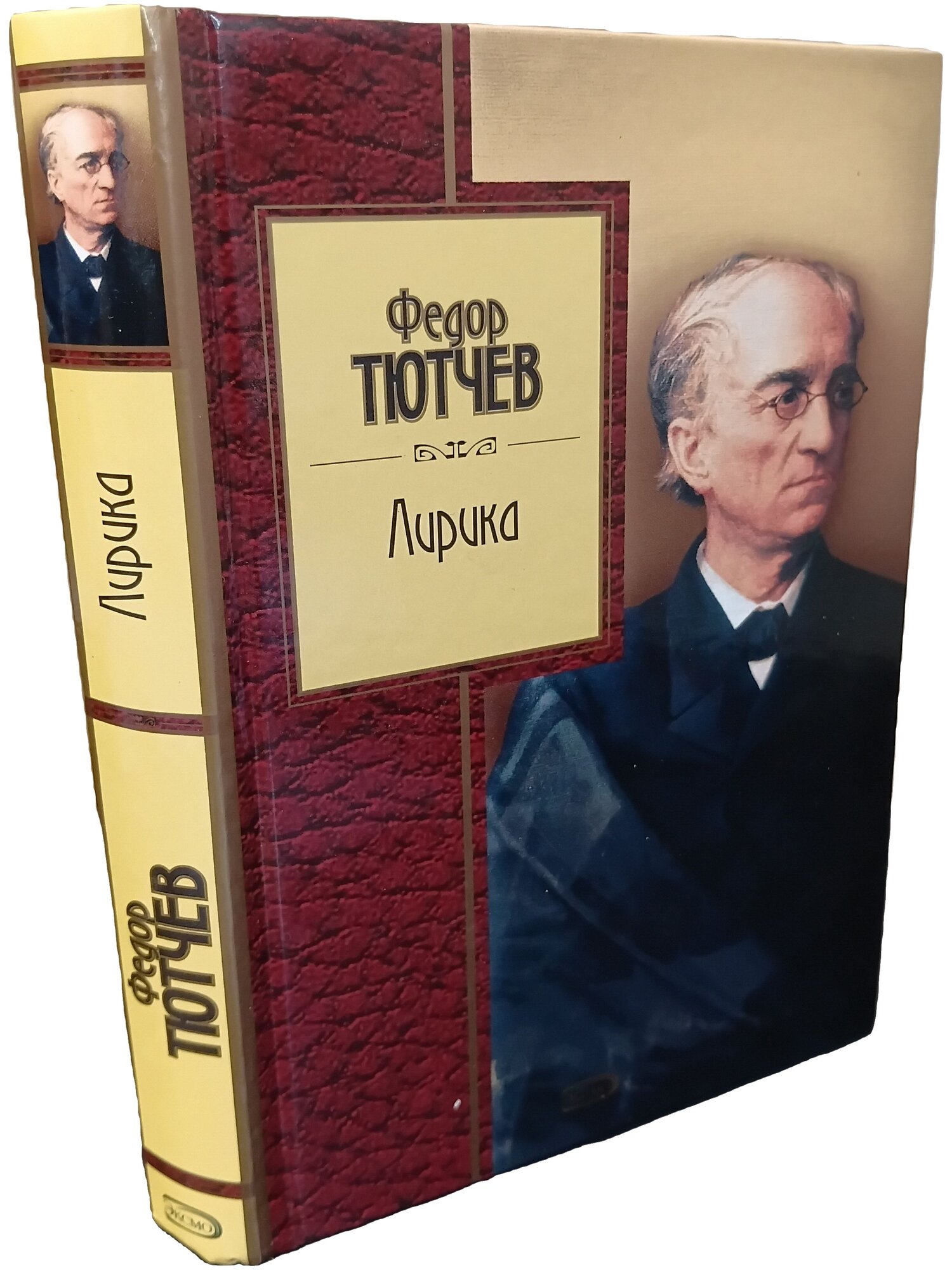 Тютчев Федор Иванович. Лирика. Тютчев Федор Иванович. Эксмо. 2007. Твердый переплет. 384 стр