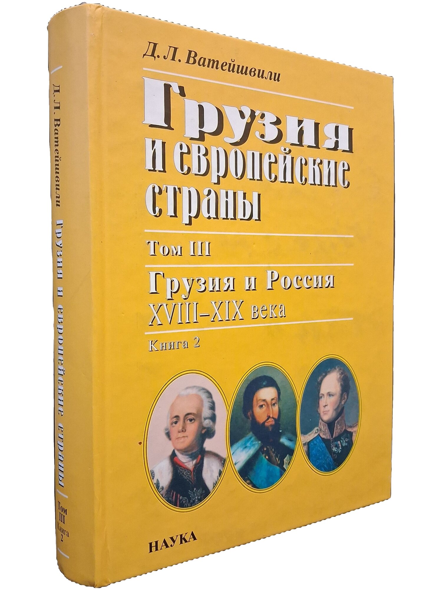 Грузия и европейские страны. Том III. Грузия и Россия XVIII–XIX века. Книга 2. 2006. Твердый переплет. 531 стр