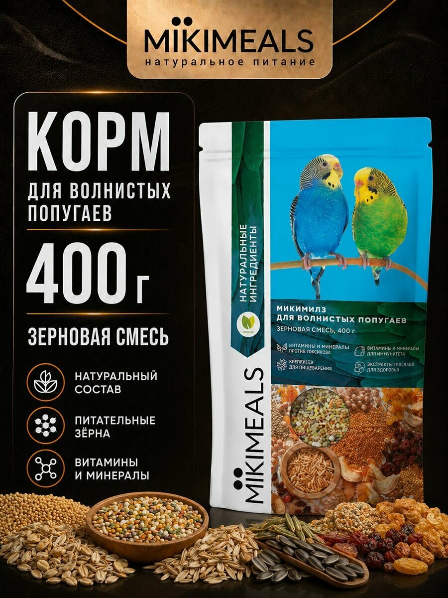 Mikimeals Корм для волнистых попугаев, 400 гр.