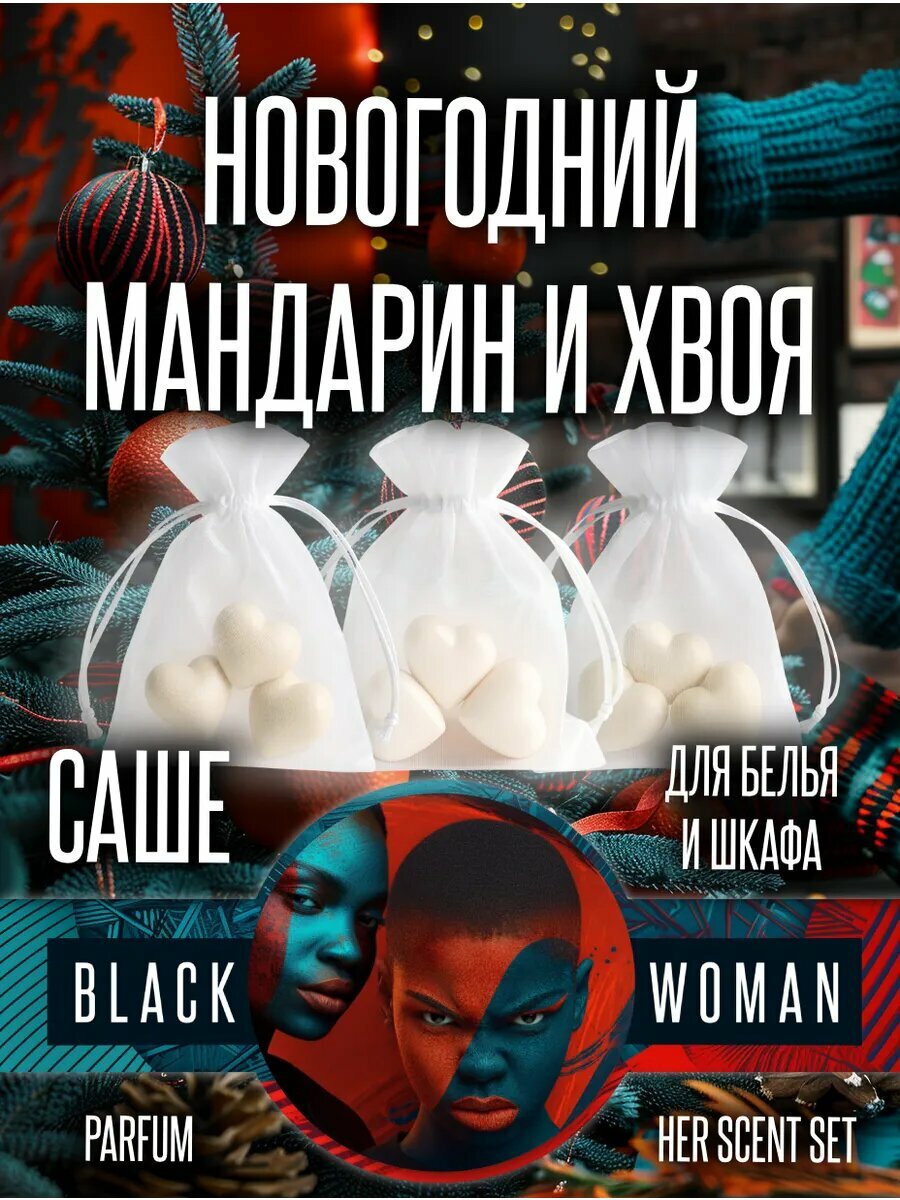 Саше в шкаф аромат хвоя новогодний мандарин