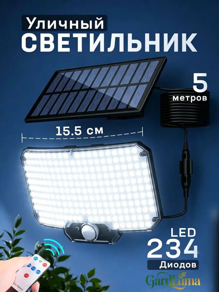 GardLuma Уличный светильник, 234 LED диода, Без цоколя, на солнечной батарее