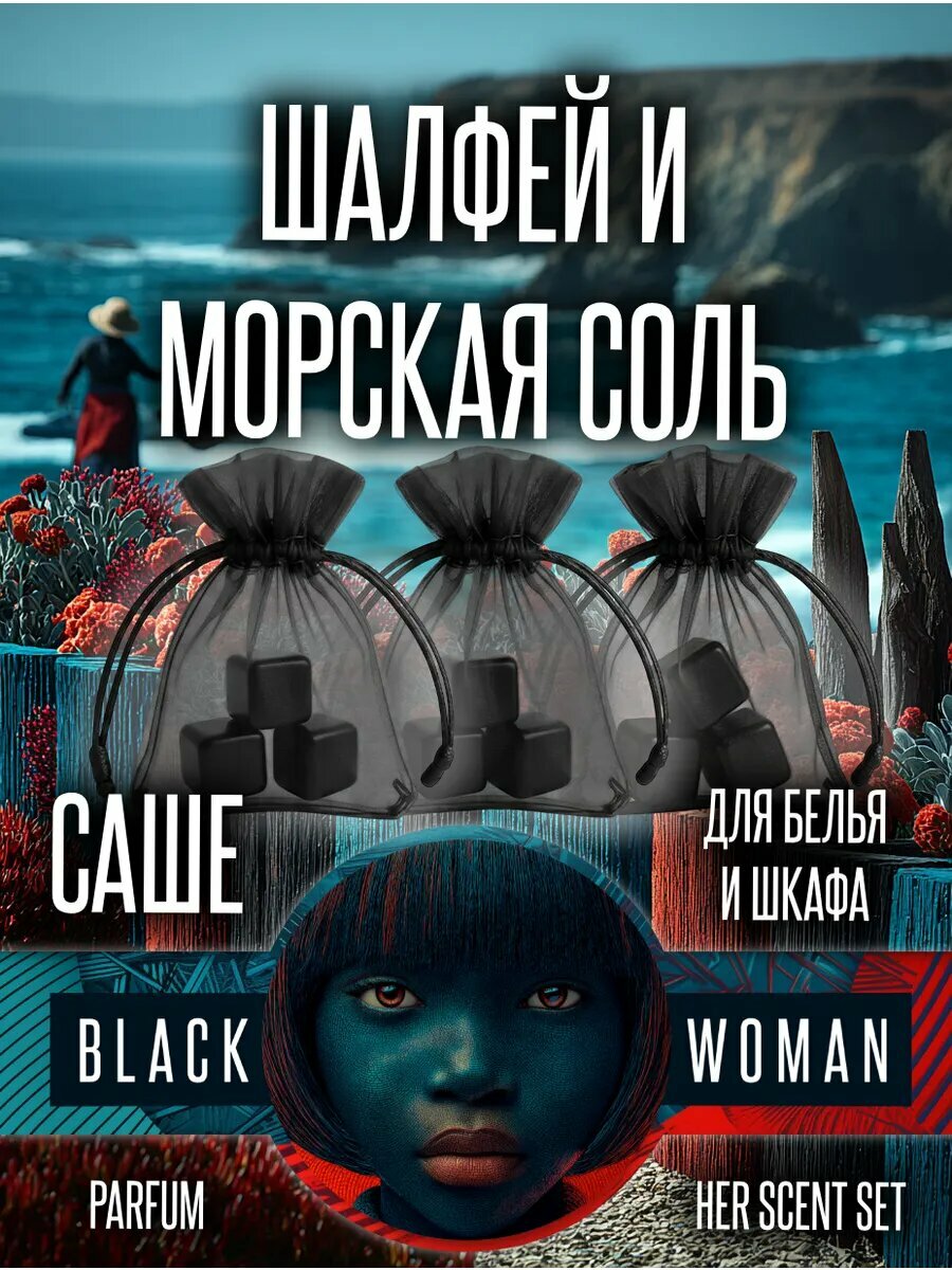 Саше для белья шалфей и морская соль шкаф
