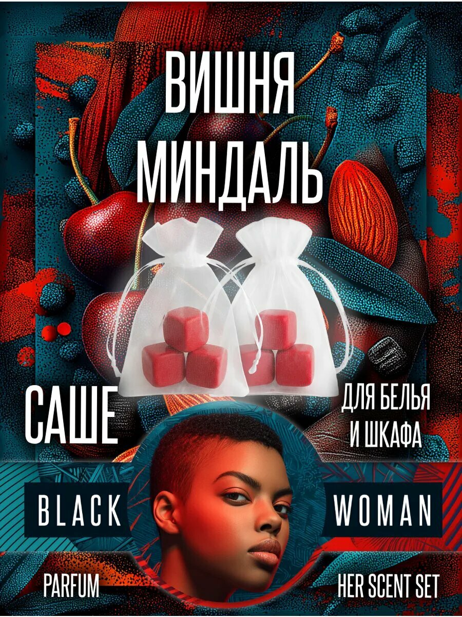 Аромат в шкаф для одежды вишня миндаль