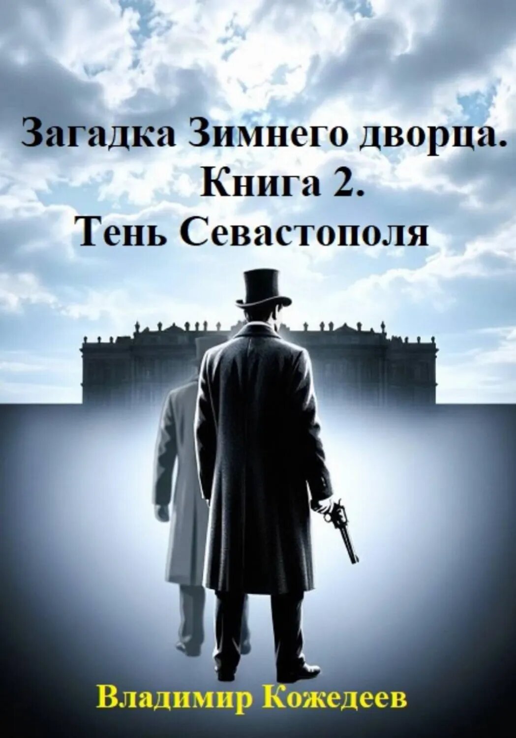 Загадка Зимнего дворца. Книга 2. Тень Севастополя [Цифровая книга]