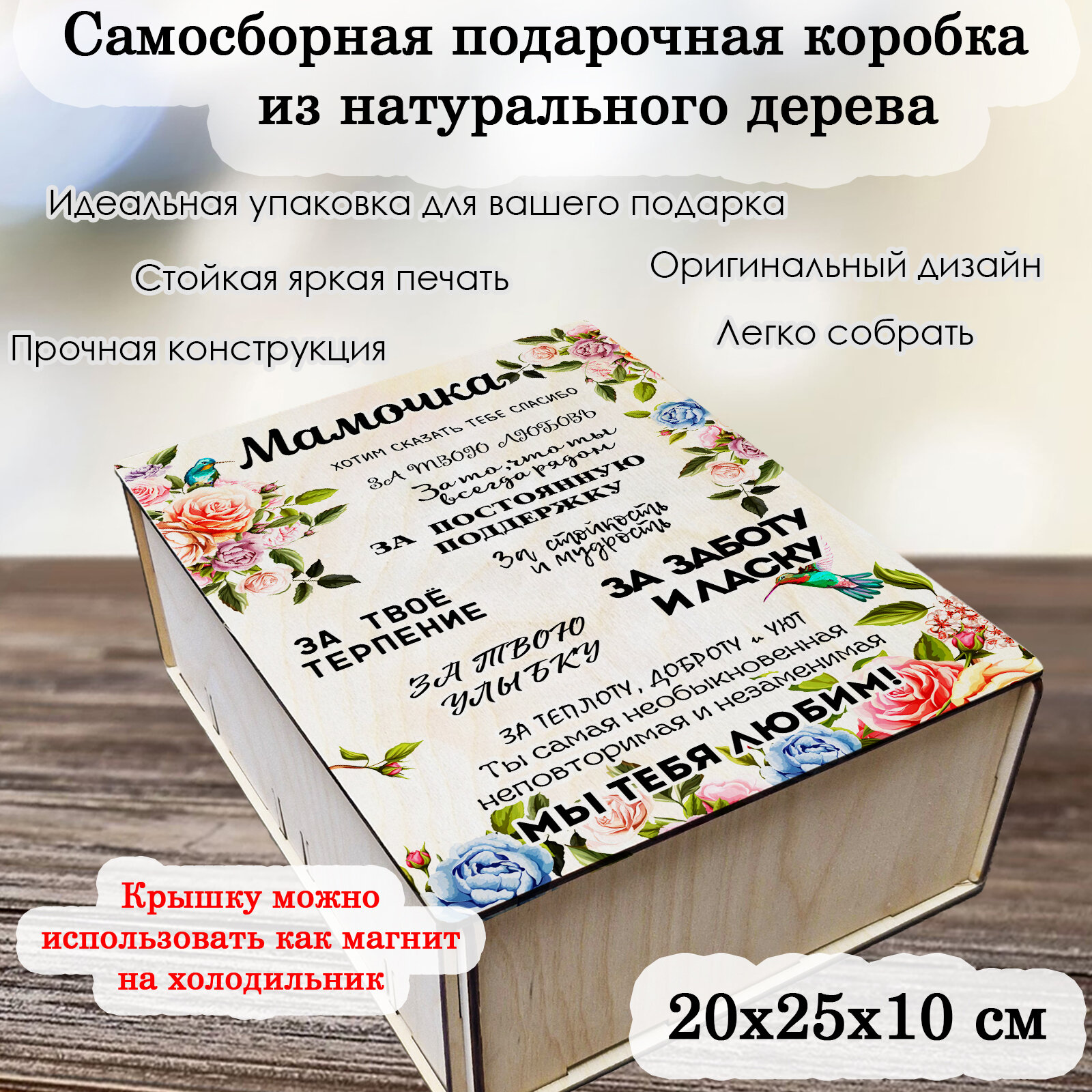 Самосборная подарочная деревянная коробка "Мамочка, мы тебя любим!"