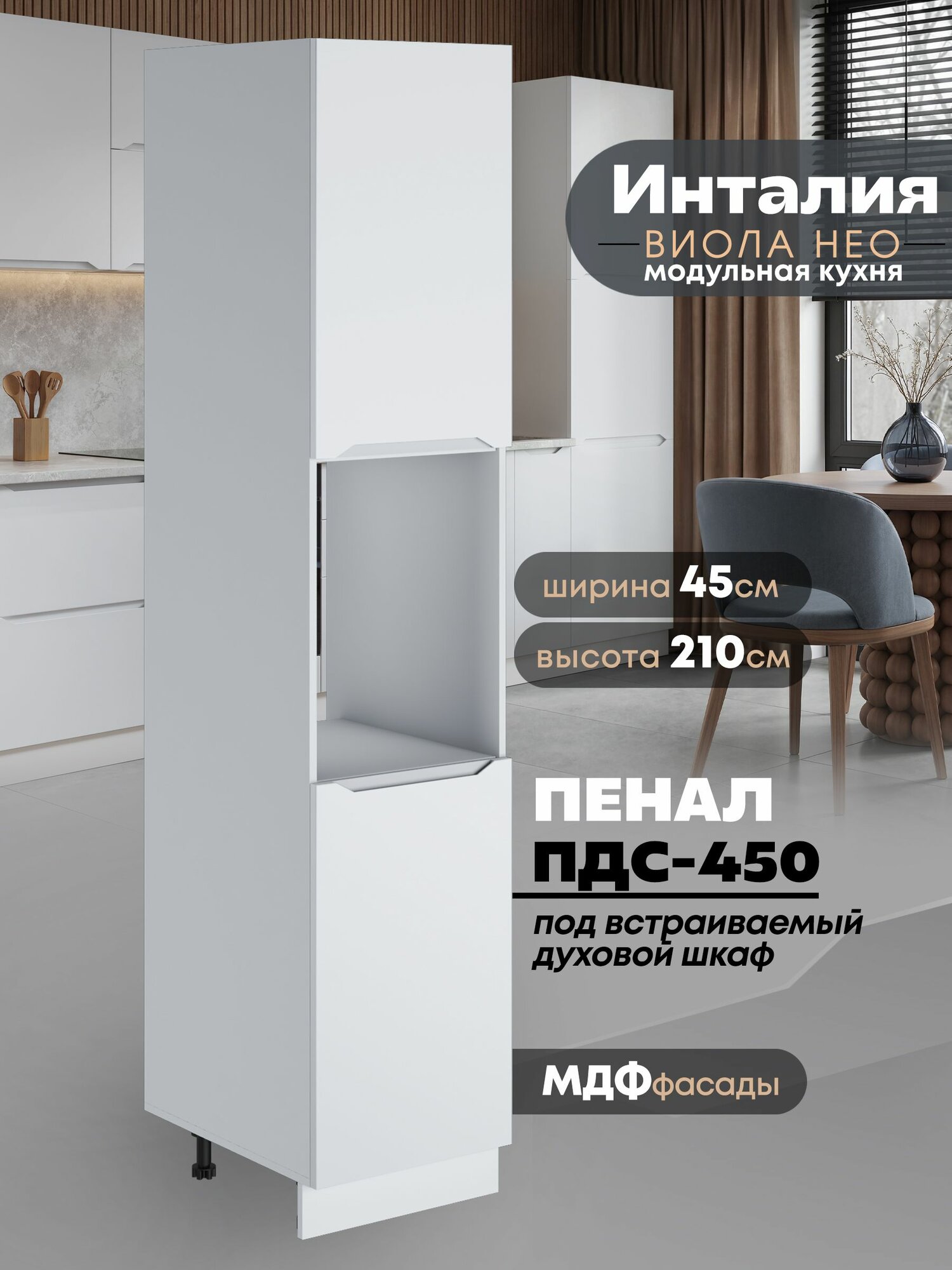Шкаф-пенал для кухни под духовой шкаф Виола Нео Инталия ПДС-450 (Моно белый/Белый шагрень)