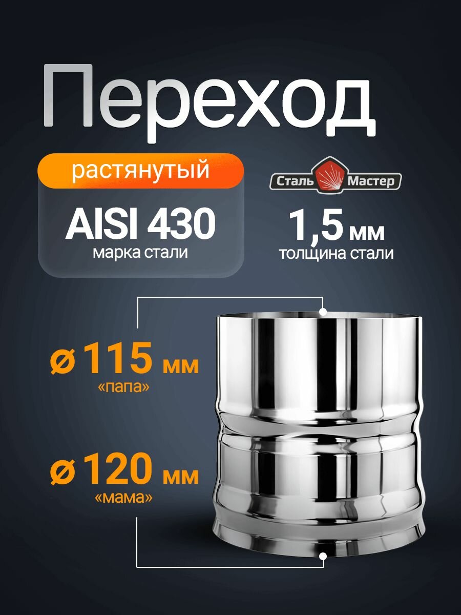 Переход дымохода с 120 (+) на 115 (-), адаптер из нержавейки 1,5 мм AISI 430