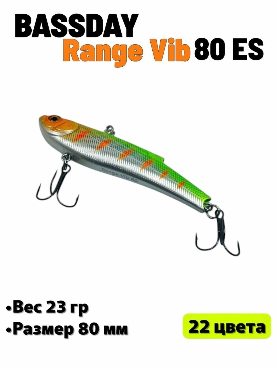 Ратлин-Виб Range Vib ES 80mm/23g #