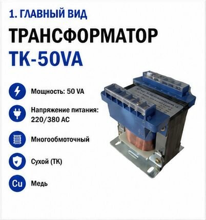 Трансформатор ТK- 50VA