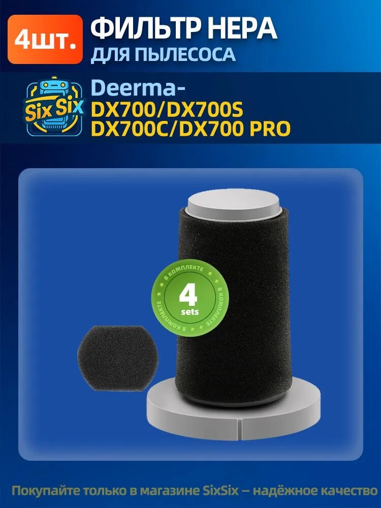 Нера Фильтр для вертикальный пылесос Deerma Deerma DX700/DX700S/DX700C/DX700 PRO
