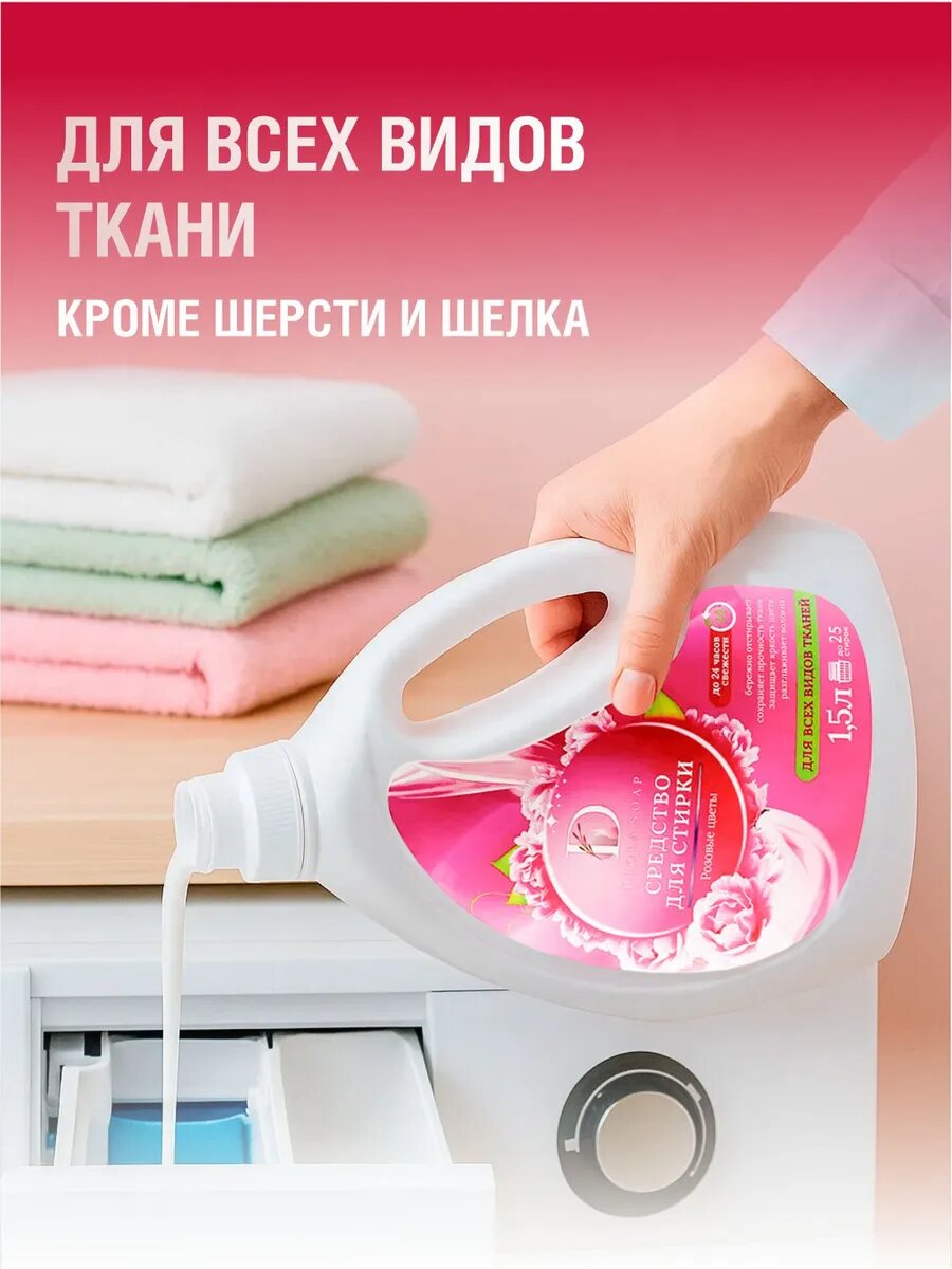 Гель для стирки Diola Soap "Розовые цветы", для всех видов тканей, 1,5 л. — фото 1