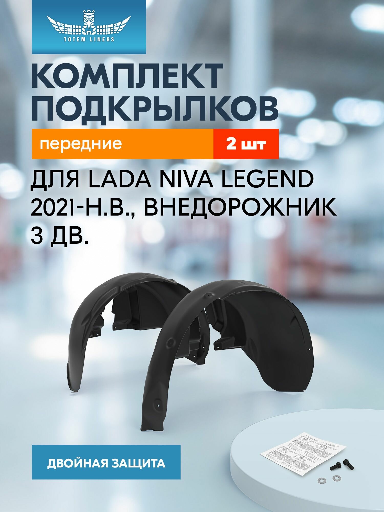 Подкрылки для LADA (ВАЗ) Niva Legend 2021-н. в. Внедорожник 3 дв. (передние), комплект 2 шт. / Лада Нива Легенд