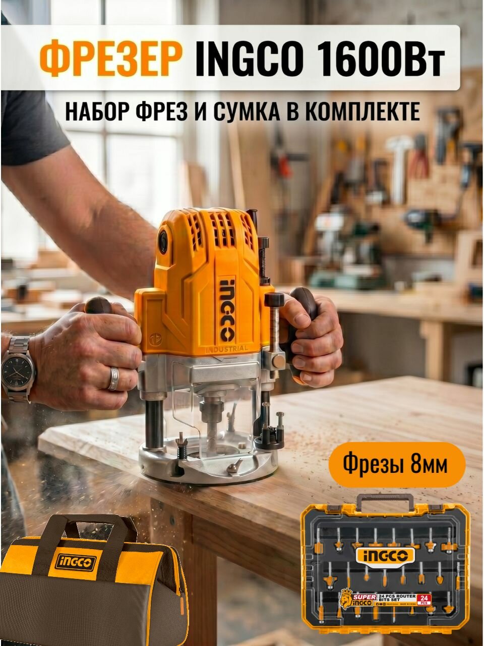 Фрезер сетевой 1600 Вт + Набор фрез 8мм 24 шт. + сумка-органайзер