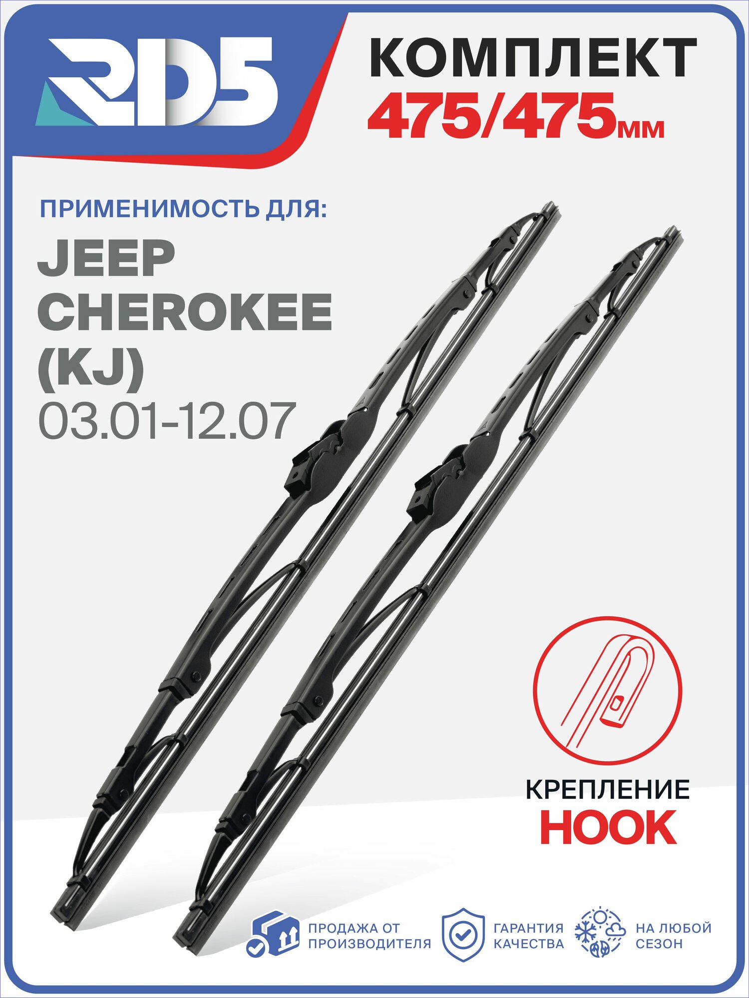 3T475475-k2. Дворники Jeep Cherokee (KJ) 03.01-12.07. Комплект каркасных щеток стеклоочистителя Джип Чероки