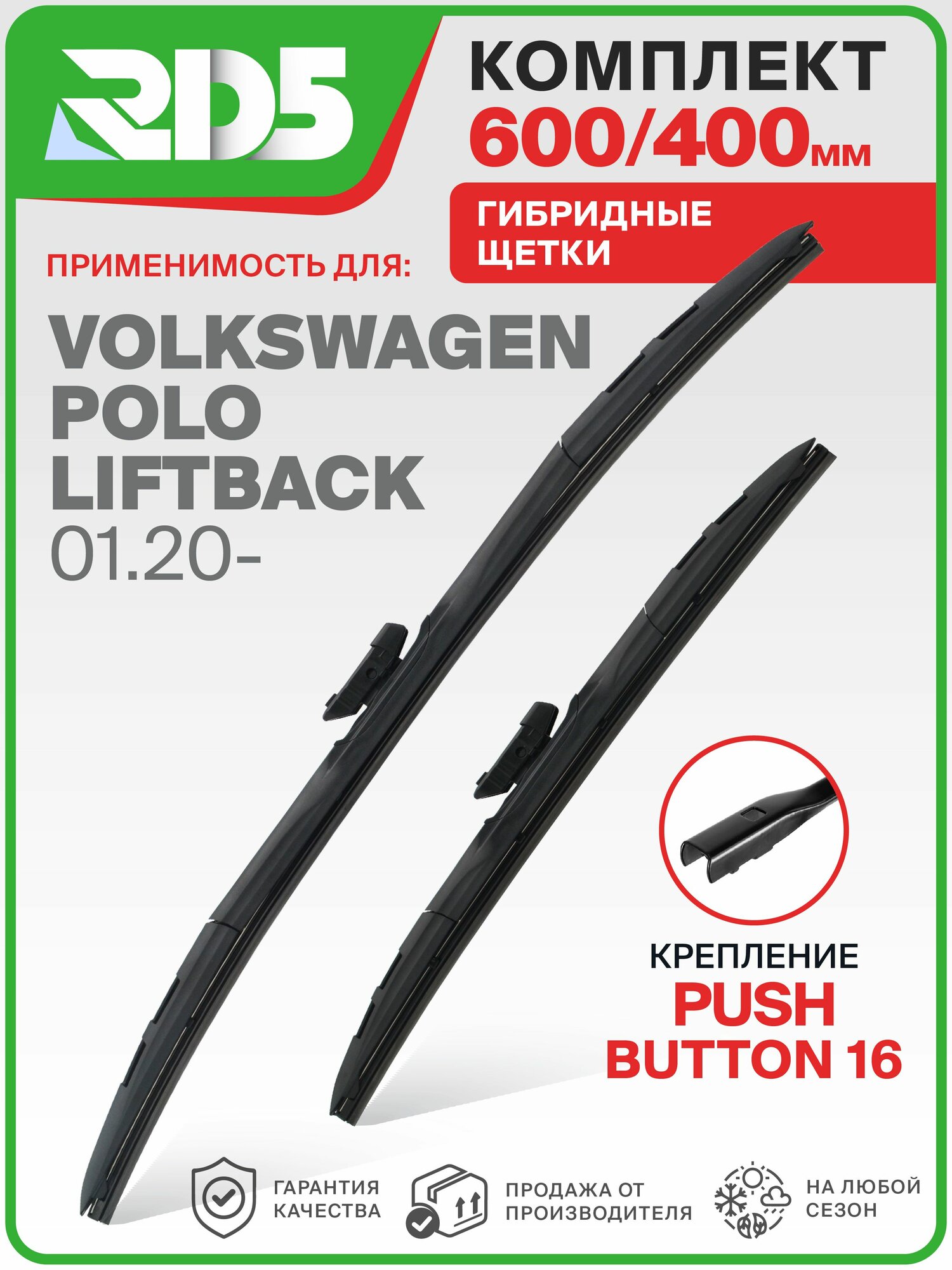 IX600400pushbutton16-k8. Дворники Volkswagen Polo Liftback 01.20-. Комплект гибридных щеток стеклоочистителя Фольксваген Поло Лифтбэк