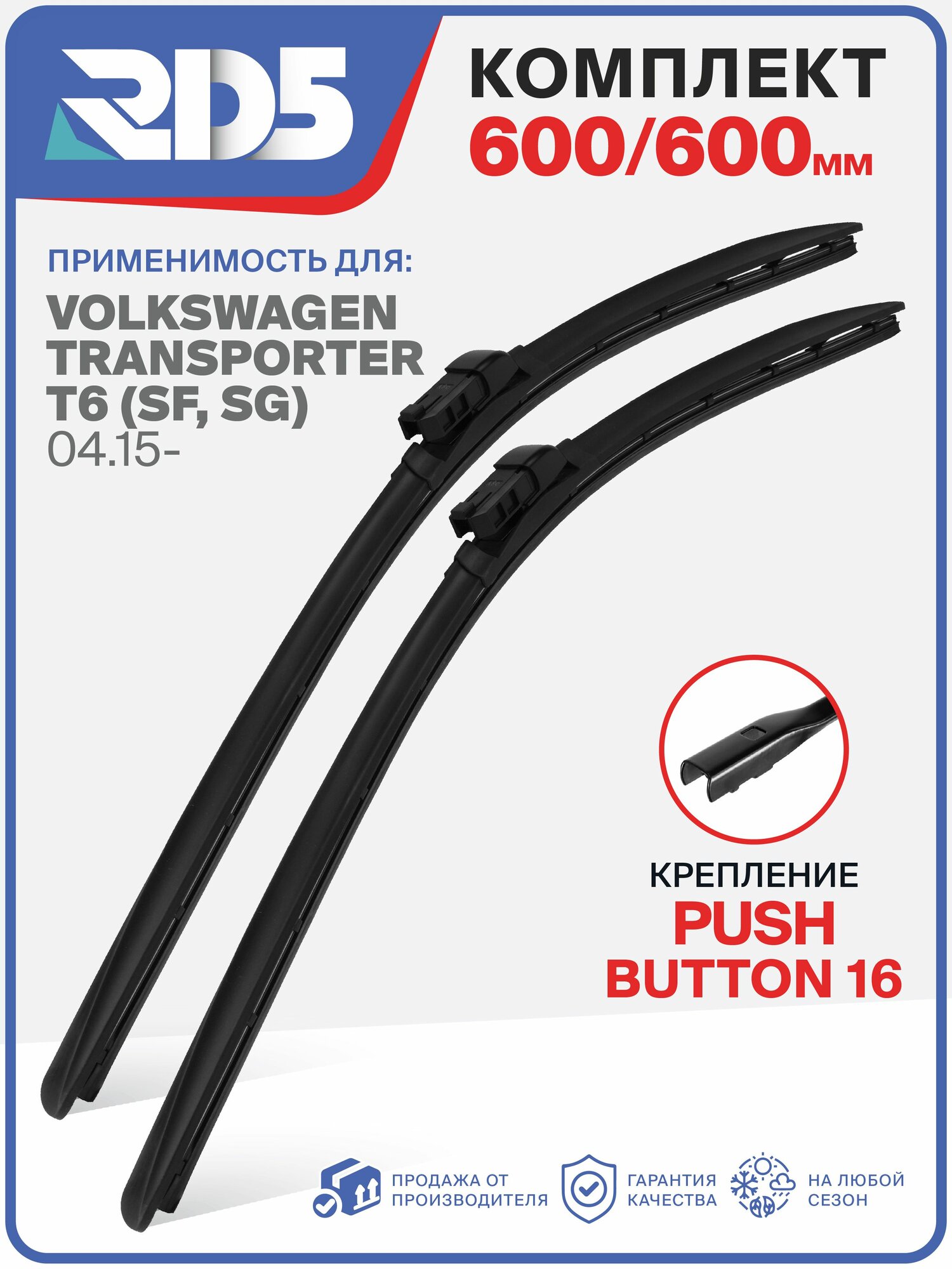3E600600pushbutton16-k10. Дворники Volkswagen Transporter T6 (SF, SG) 04.15. Комплект бескаркасных щеток стеклоочистителя RD5 дворники на Volkswagen Transporter T6; Фольксваген Транспортер Т6