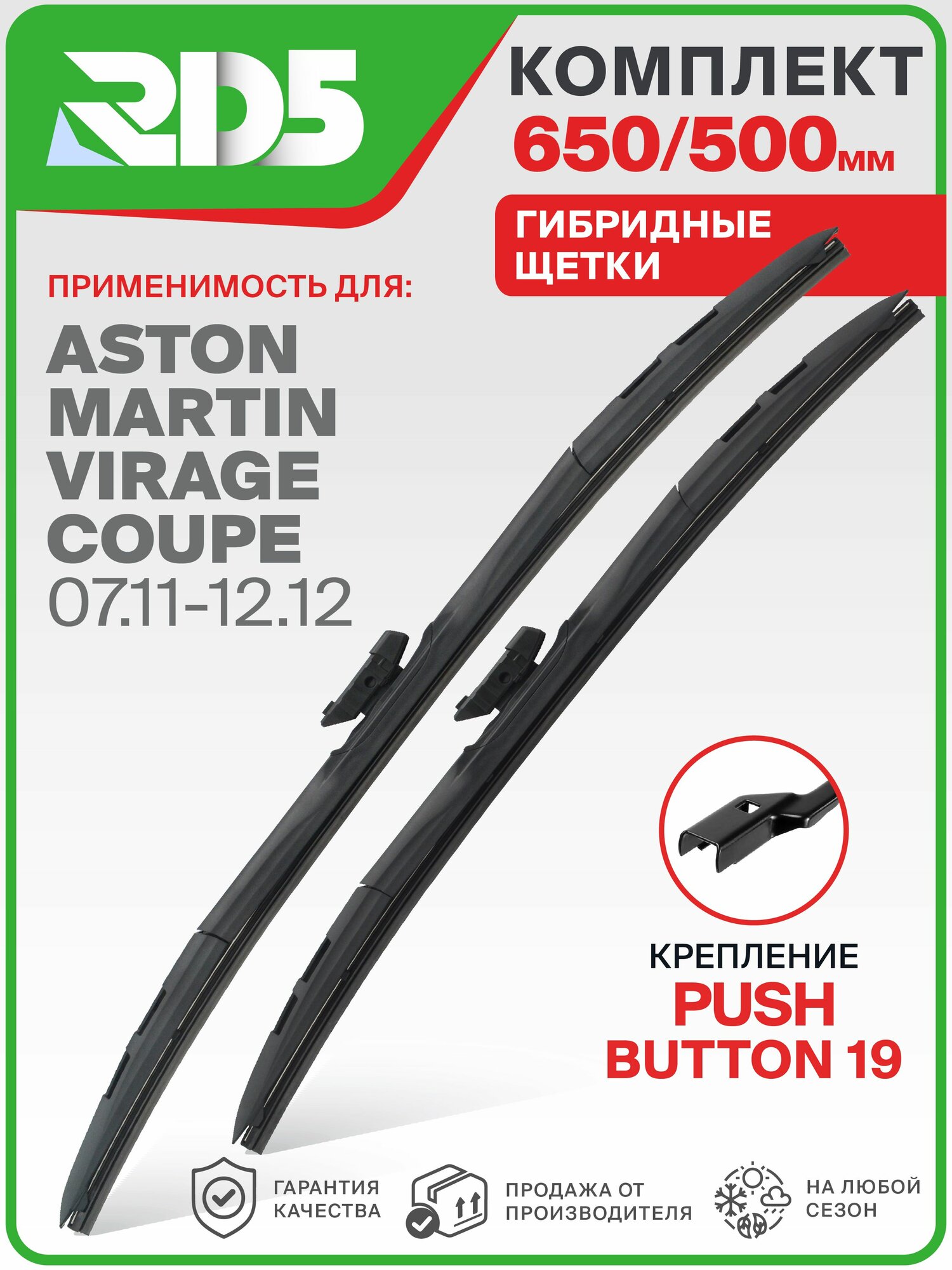 IX650500pushbutton19-k14. Дворники Aston Martin Virage Coupe 07.11-12.12. Комплект гибридных щеток стеклоочистителя Aston Martin Virage Coupe; Астон Мартин Вираж Купе