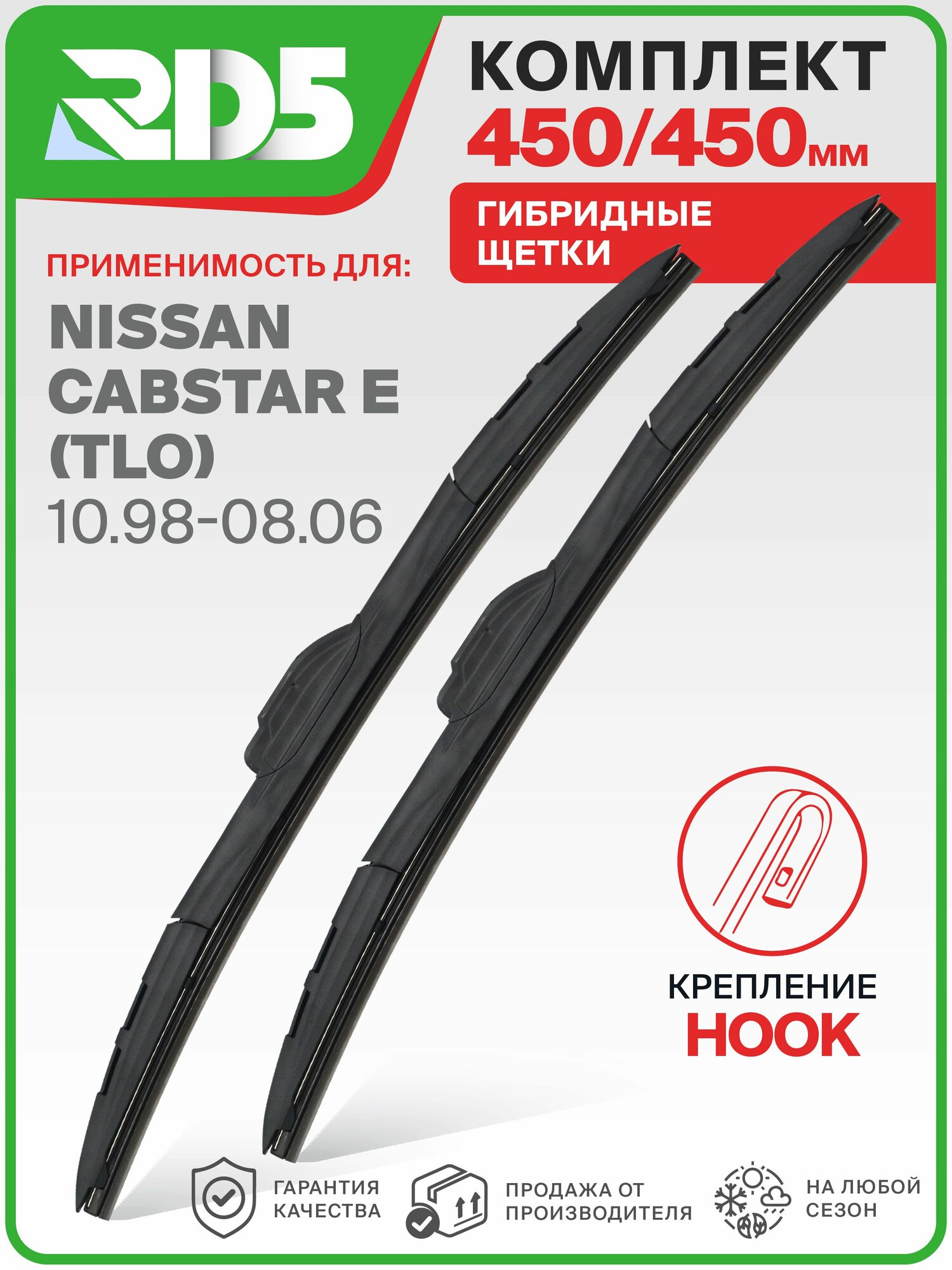 IX450450-k31. Дворники Nissan Cabstar E (TLO) 10.98-08.06. Комплект гибридных щеток стеклоочистителя Ниссан Кабстар Е