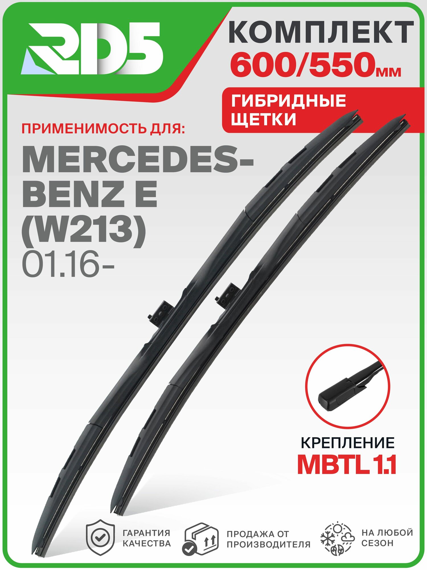 IX600550mbtl1.1-k3. Дворники Mercedes-Benz E (W213) 01.16-. Комплект гибридных щеток стеклоочистителя Мерседес-Бенц Е