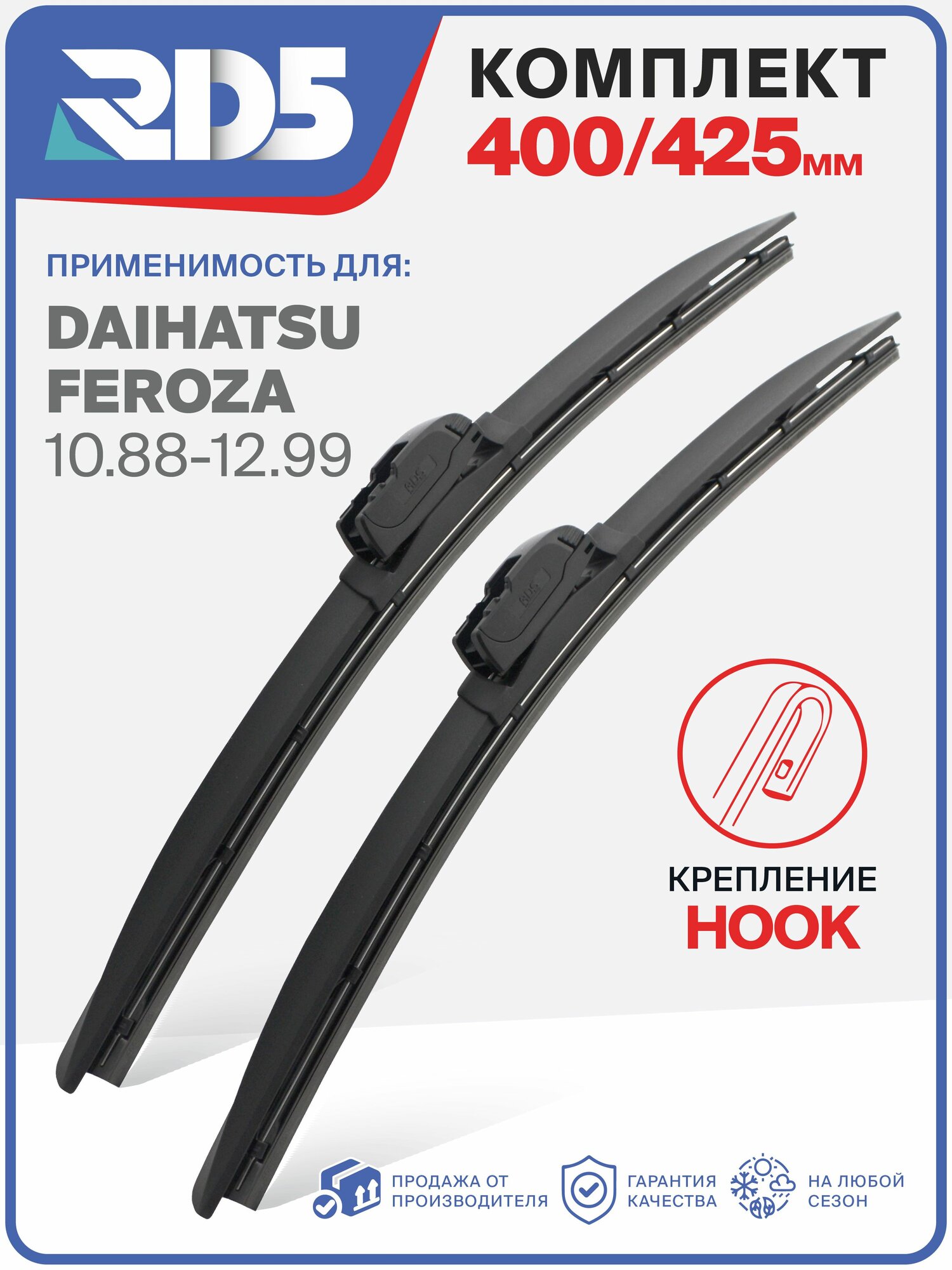 3E400425-k1. Дворники Daihatsu Feroza 10.88-12.99. Комплект бескаркасных щеток стеклоочистителя Дайхатсу Фероза