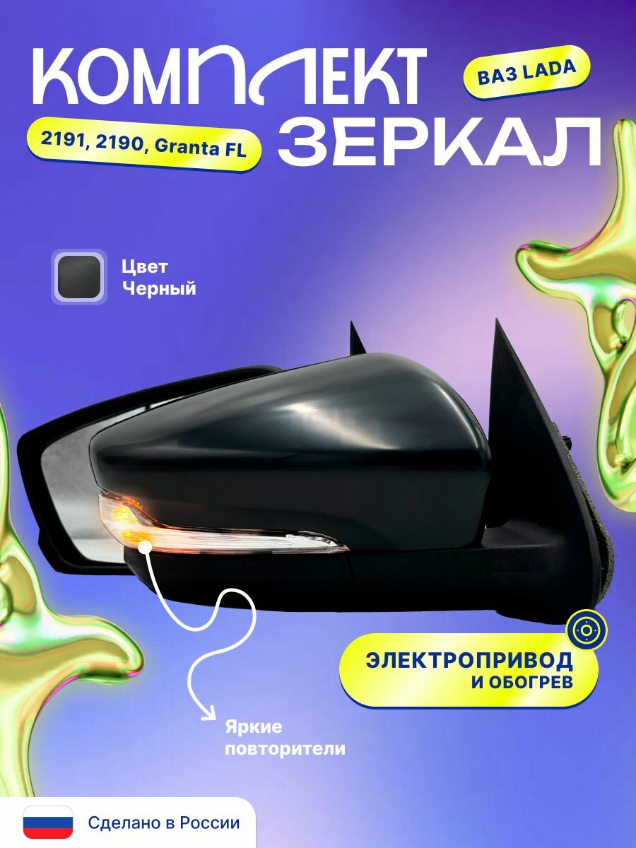 Зеркала на LADA 2191 GRANTA SE, на ВАЗ Калину, Гранту 2190, Датсун ОН-ДУ МИ-ДУ электропривод (электро) обогрев повторитель подходит на все Гранты и Калины без переделок