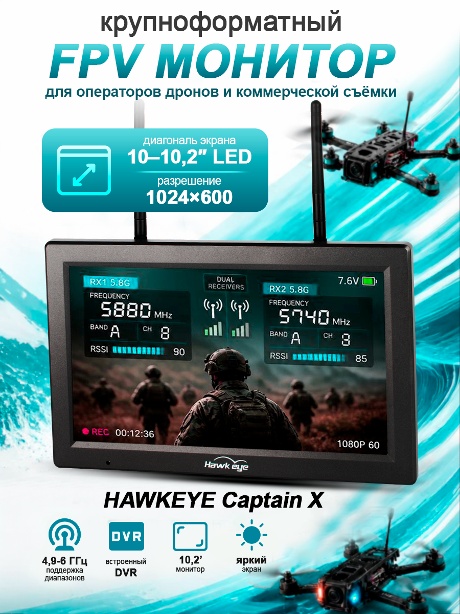 Монитор Hawkeye Little Pilot Captain X FPV с видеорегистратором 5,8 G60 C H 10,2-дюймовый двойной приемник