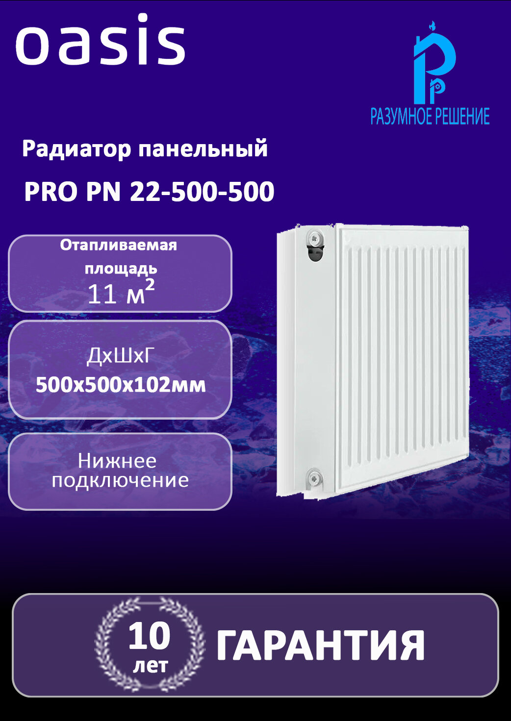 Радиатор панельный OASIS PRO PN 22-500-500 стальной, нижнее подключение