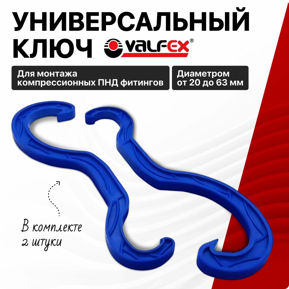 Ключ для пнд фитингов, универсальный монтажный 20-63 мм VALFEX, 2 шт
