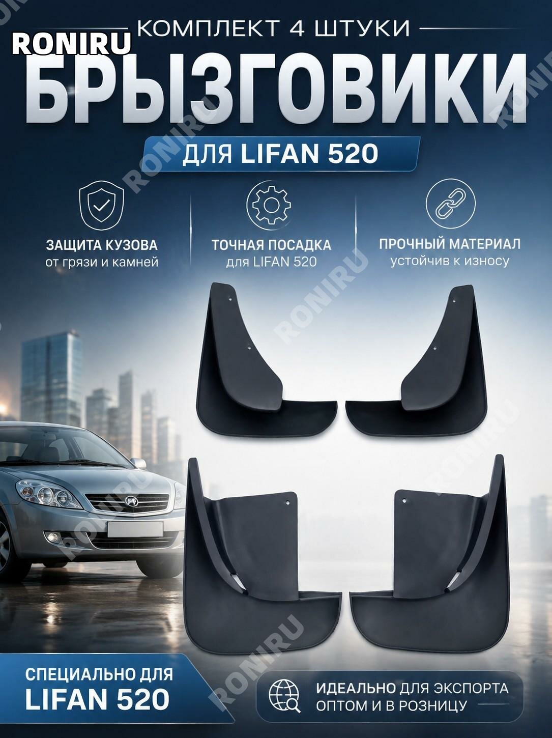 Брызговики для Lifan520, пластиковая защита кузова от грязи и брызг, автоаксессуар для колесных арок на каждый день