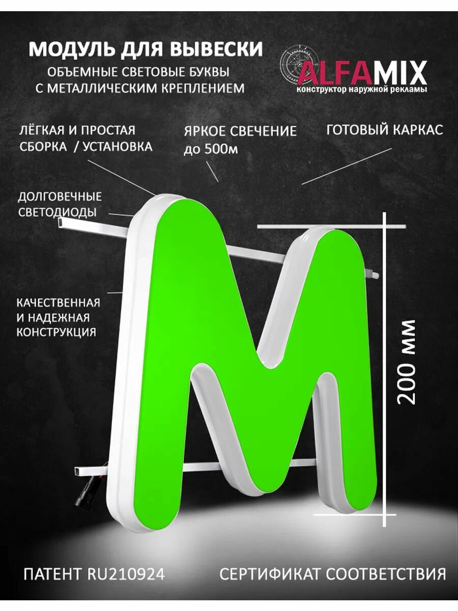 Cветодиодная вывеска / Объемная буква М 20см для световой рекламы