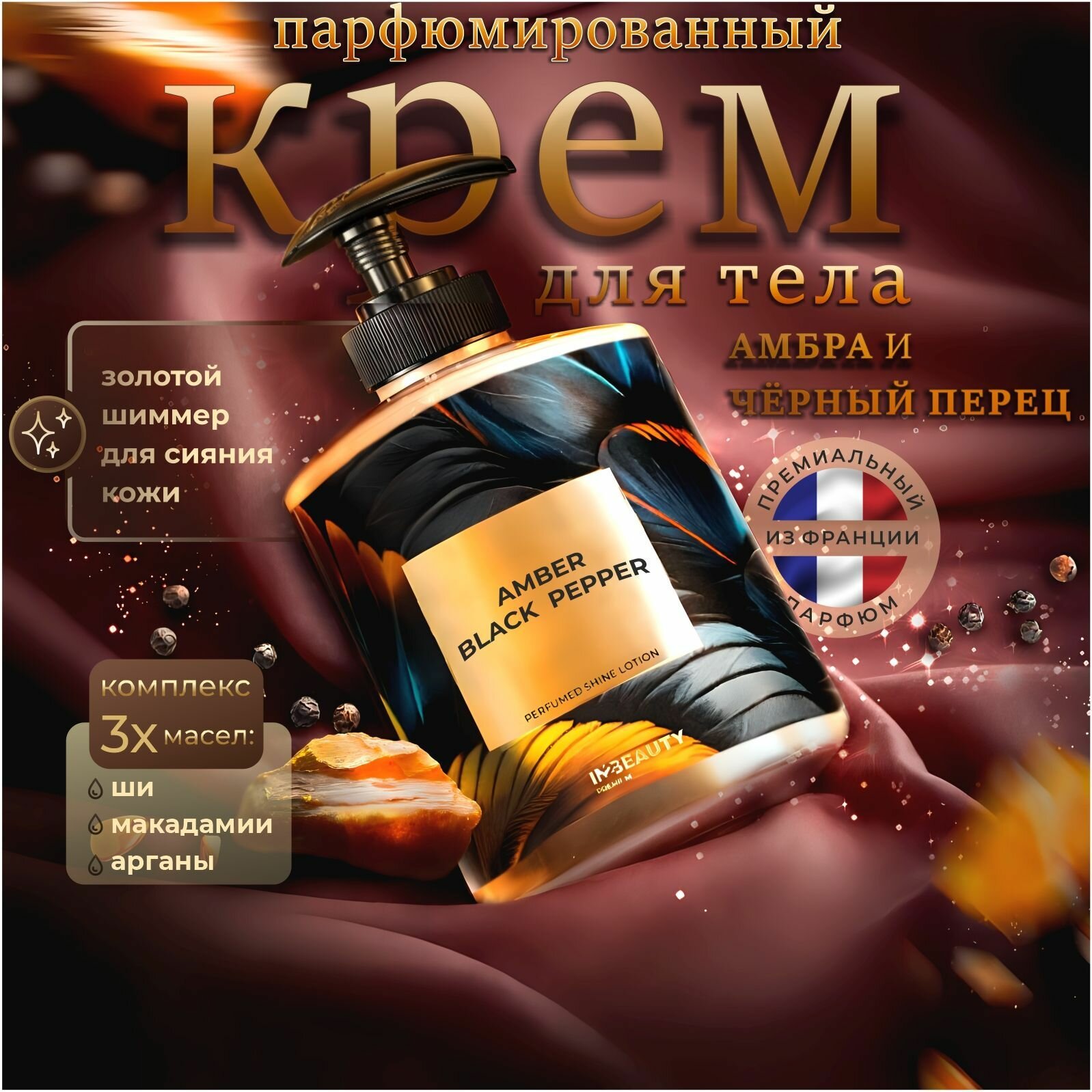 IN2BEAUTY/ крем молочко для тела парфюмированный с шиммером амбра и черный перец, сияющий и увлажняющий с маслами, 300 мл с дозатором