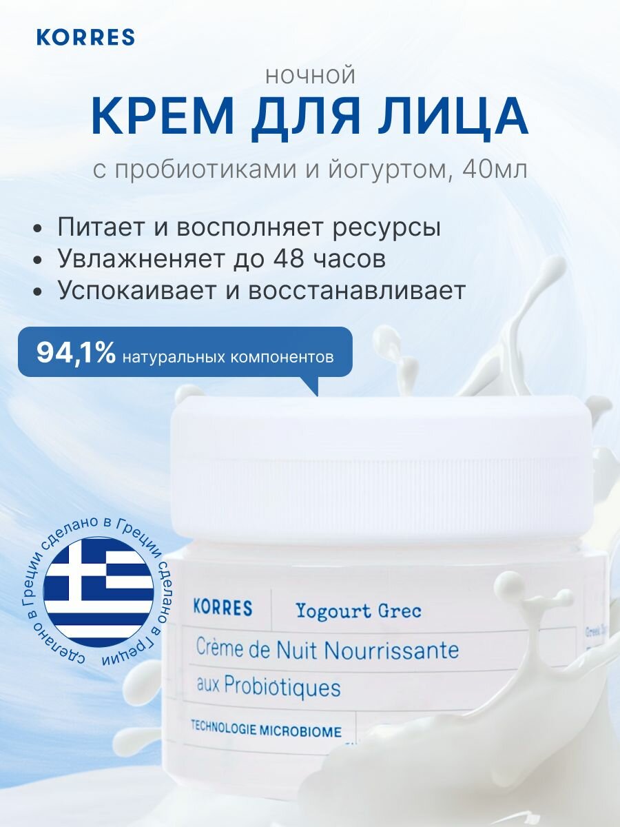 Korres Ночной крем для лица увлажняющий и питательный с пробиотиками и йогуртом, 40мл