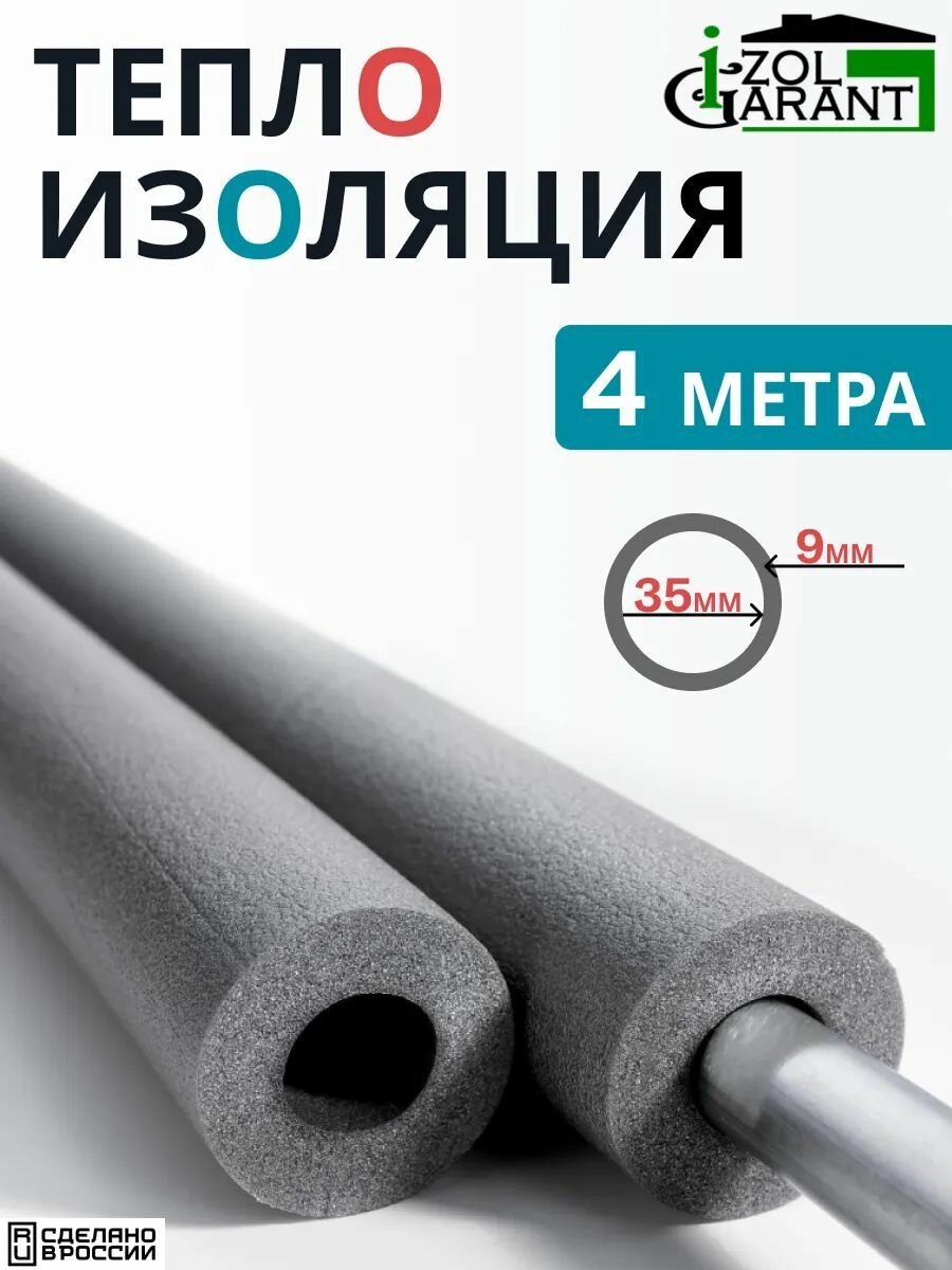 Утеплитель для труб диаметр 35/9 -4 метра ( 2 шт по 2 м) /Трубная изоляция/вспененные трубки/теплоизоляция для труб