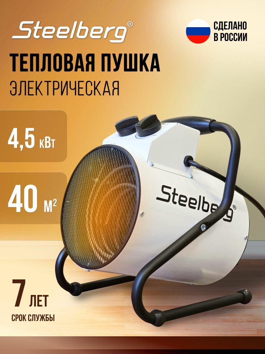 Тепловая пушка электрическая STEELBERG SHB 4500Вт до 45 кв. м.