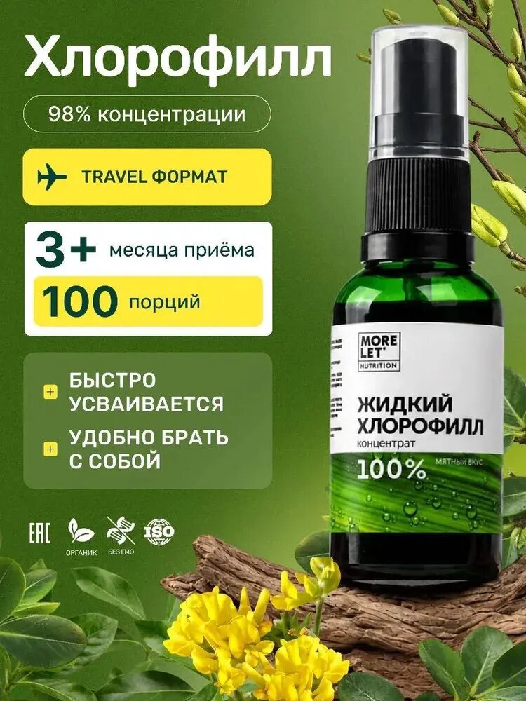 Хлорофилл жидкий Morelet концентрат 30 мл хлорофилл для похудения , море лет