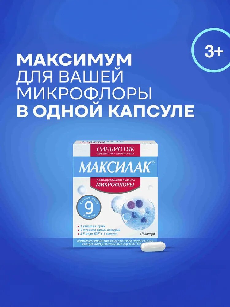 Максилак синбиотик для нормализации микрофлоры кишечника взрослых и детей с 3 лет капсулы №10