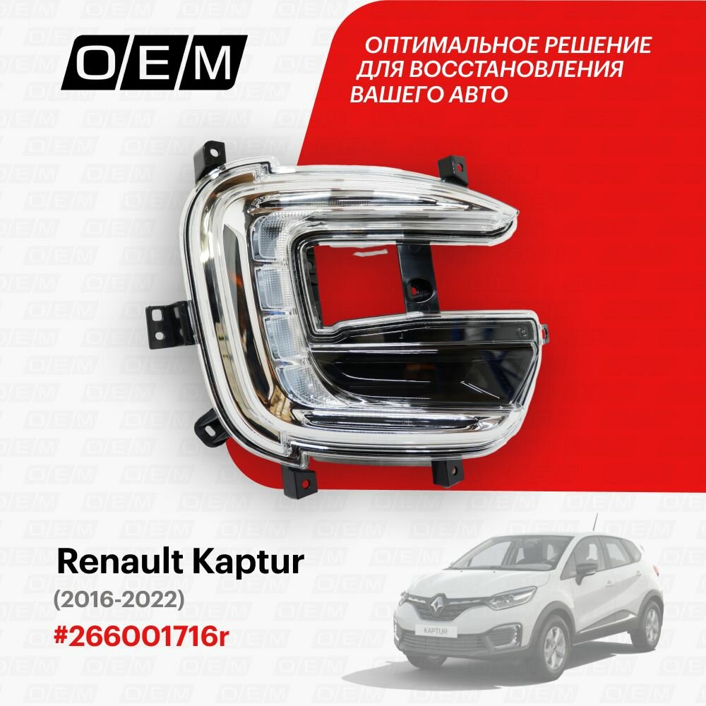Ходовой огонь правый для Renault Kaptur год с 2016-2022, Рено Каптур, 266001716r, O.E.M.