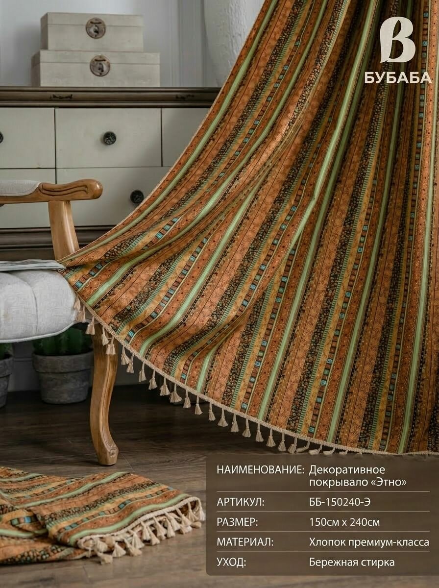 Декоративное покрывало «Этно» Бубаба ББ-150240-Э, 150см x 240см, хлопок премиум-класса, для дома, этно-дизайн