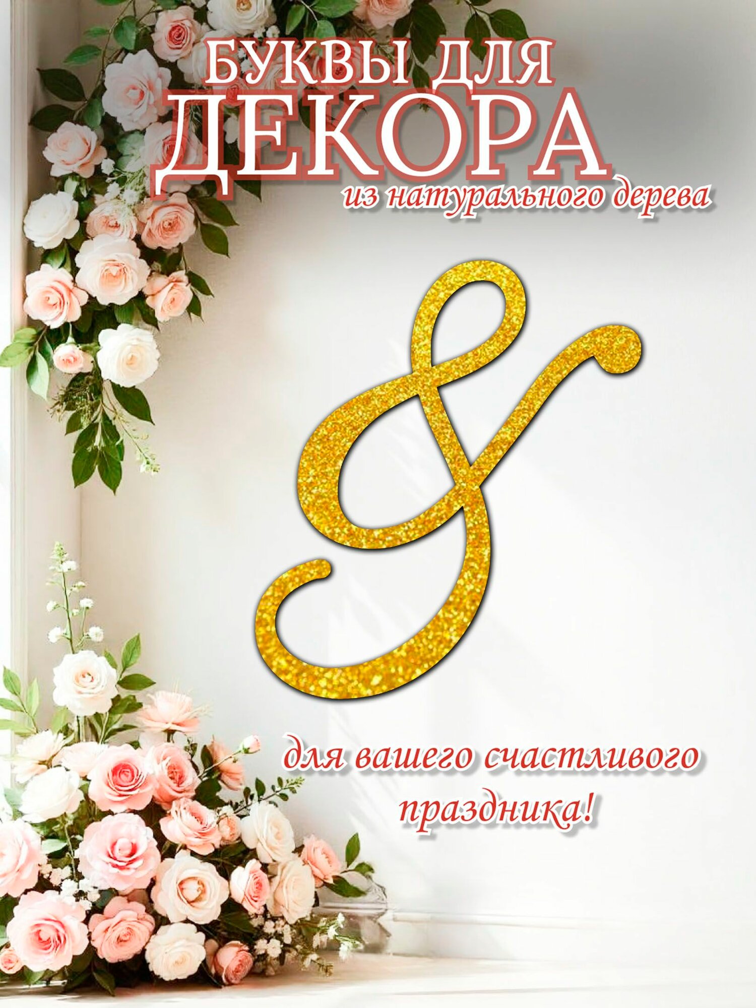 Буква & (and золото) для декора свадьбы и праздников