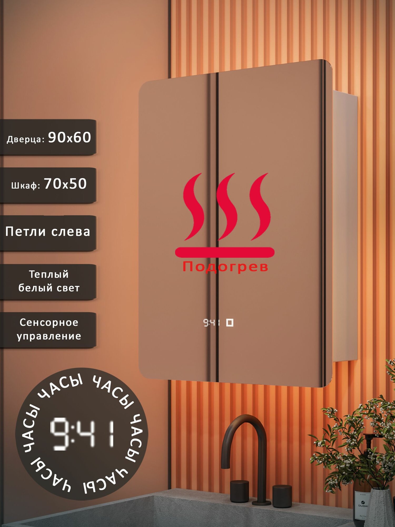 Зеркало-шкаф Эос 90*60 с тёплой LED-подсветкой, петли слева, часы, подогрев