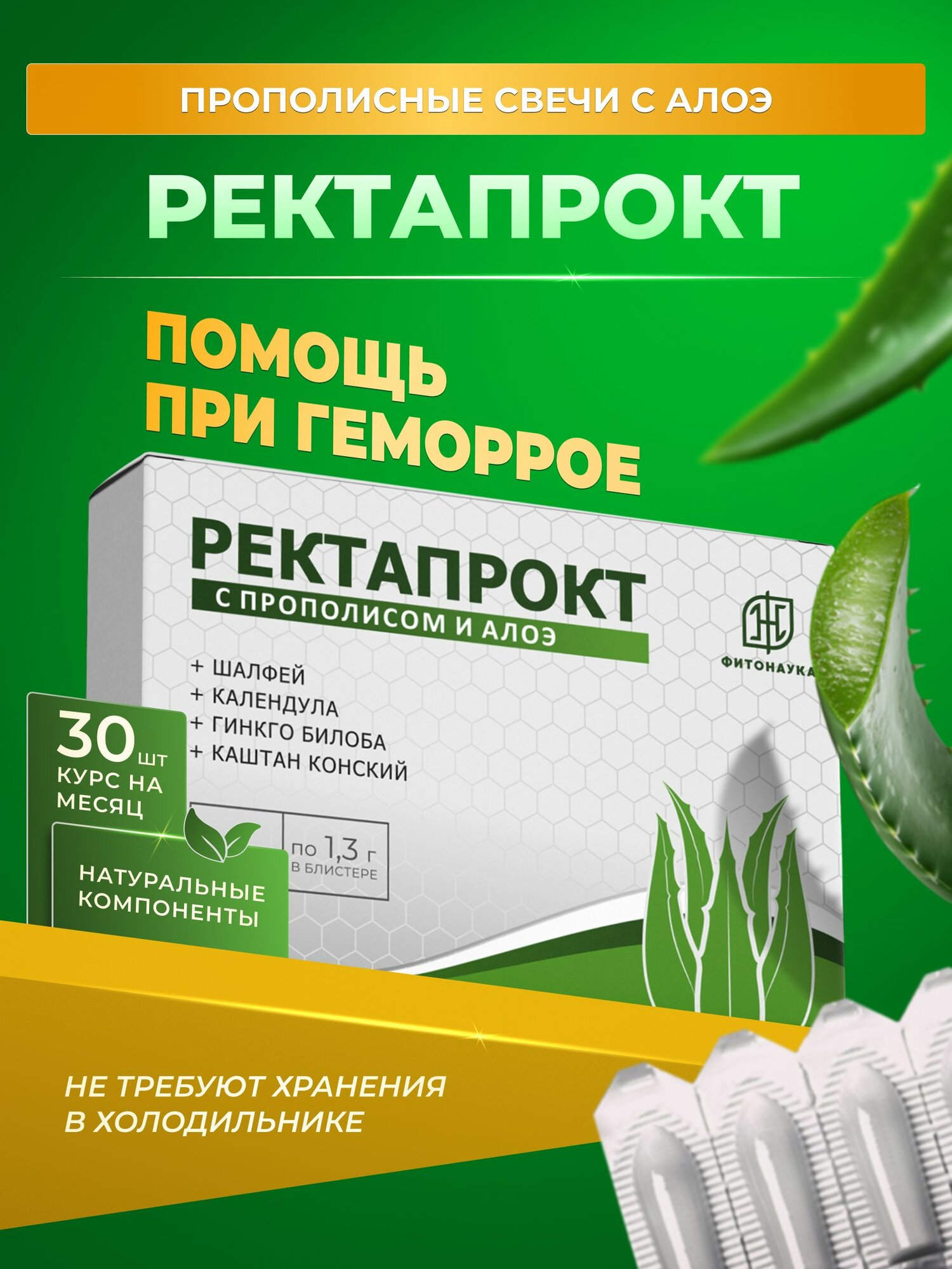 Ректапрокт крем твердый с прополисом и алоэ /свечи от геморроя и трещин / суппозитории 30 штук