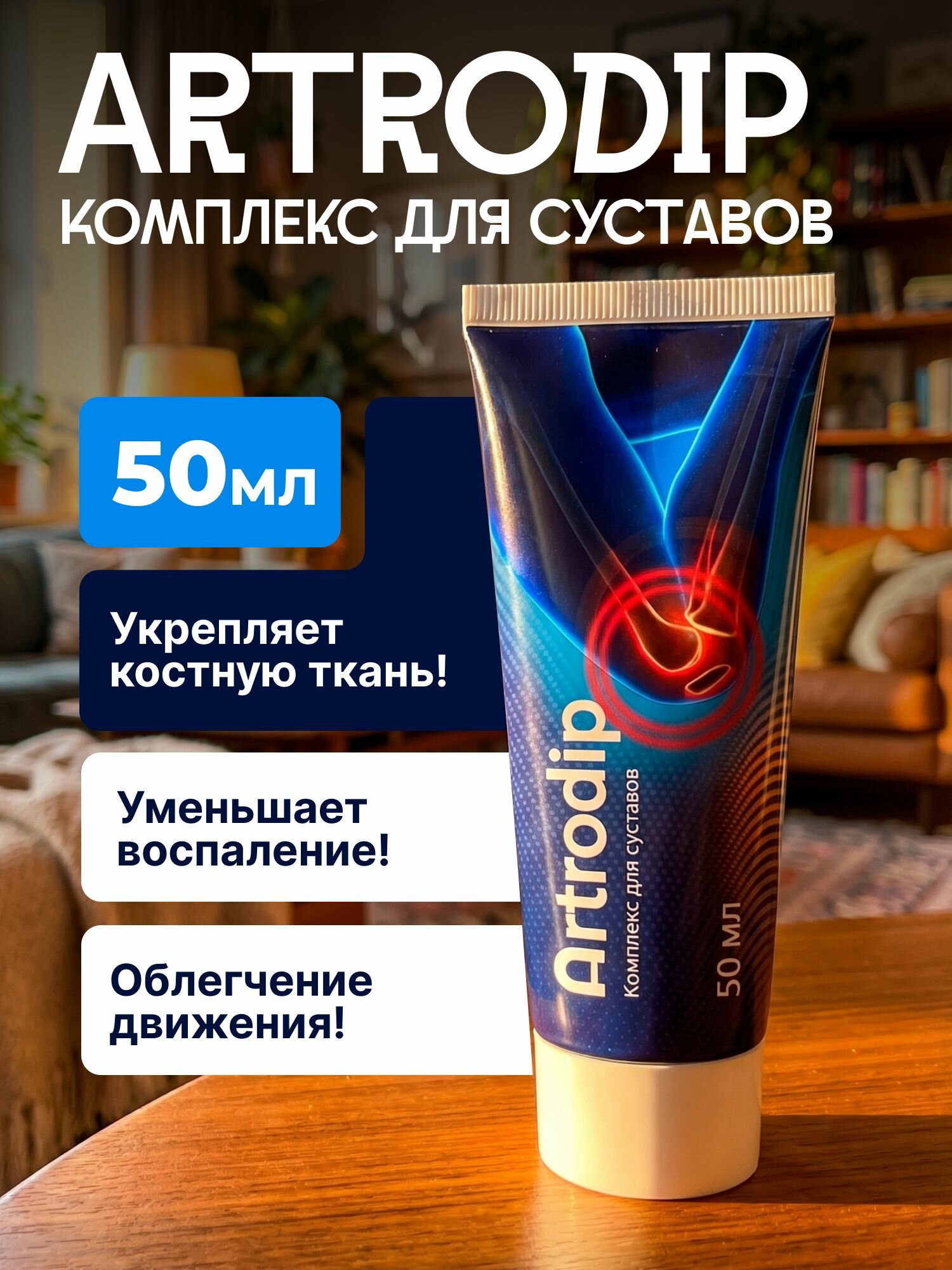 Artrodip (Артродип) 50 мл: крем для суставов, обезболивающий и восстанавливающий, с хондроитином и глюкозамином, при артрозе и артрите