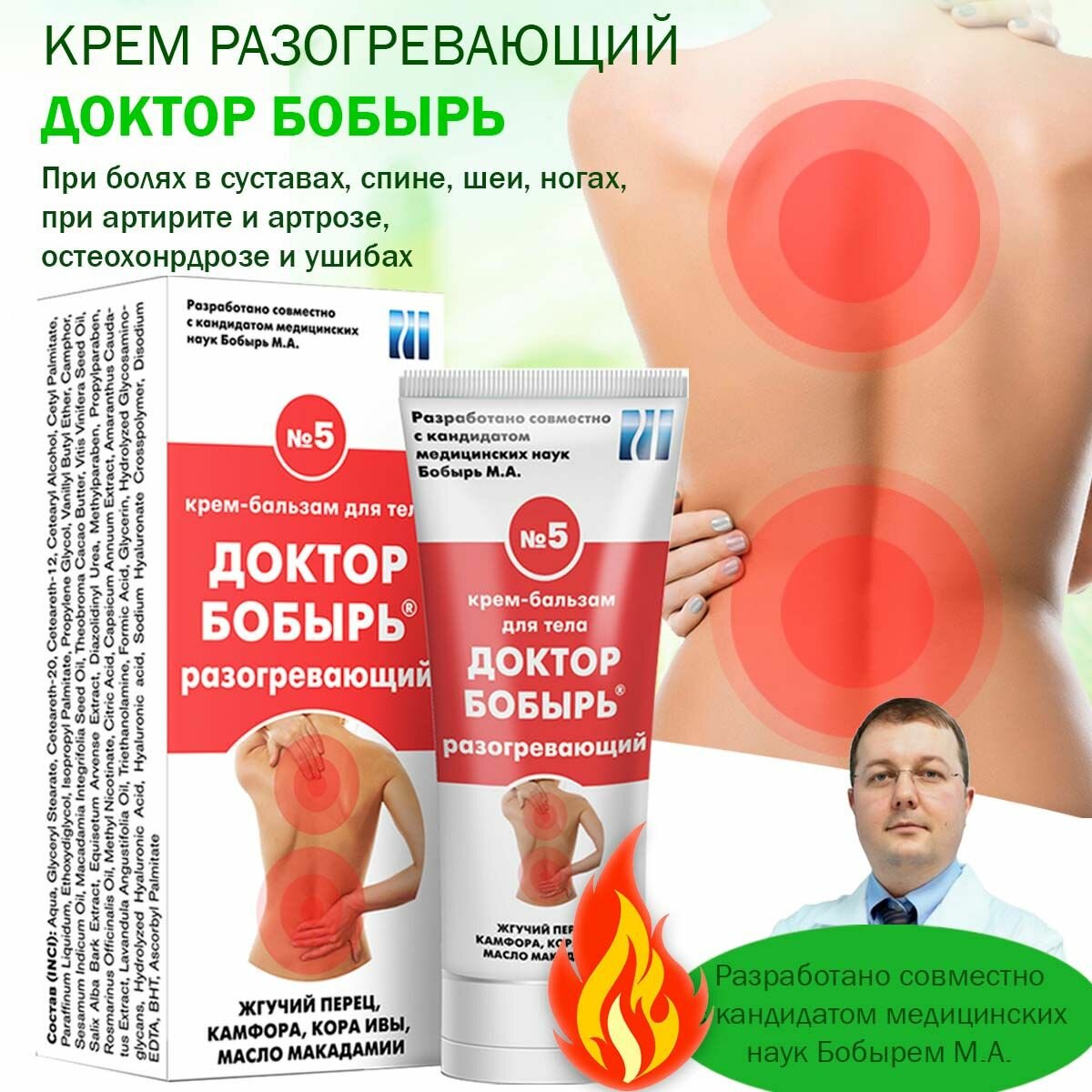 Доктор Бобырь №5 Крем-бальзам лечебный для тела с красным перцем разогревающий, мазь от боли в суставах, при артрите и артрозе, остеохондрозе, грыже, ушибах, растяжениях, 50 мл