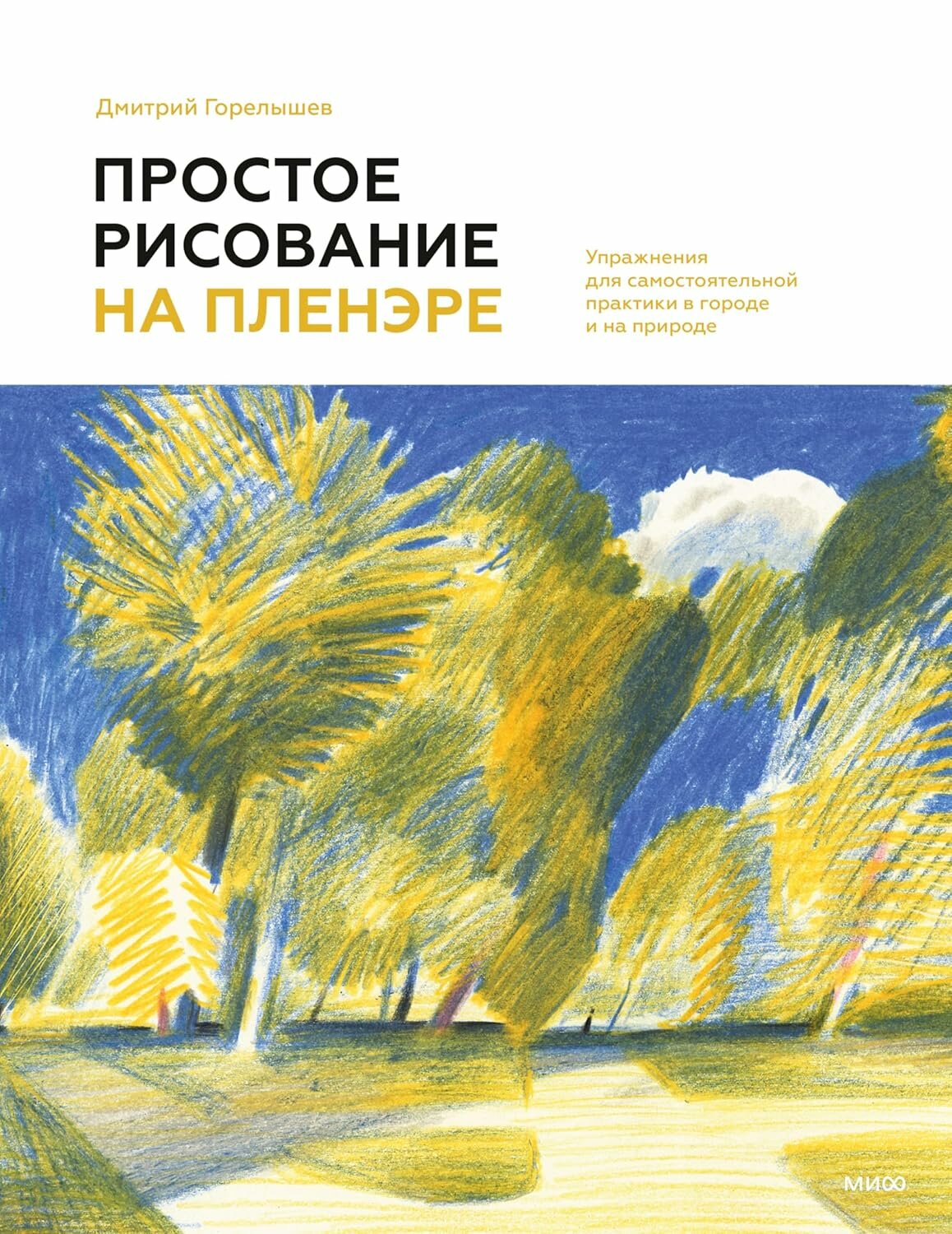 Простое рисование на пленэре. Упражнения для самостоятельной практики в городе и на природе，Переиздание книг