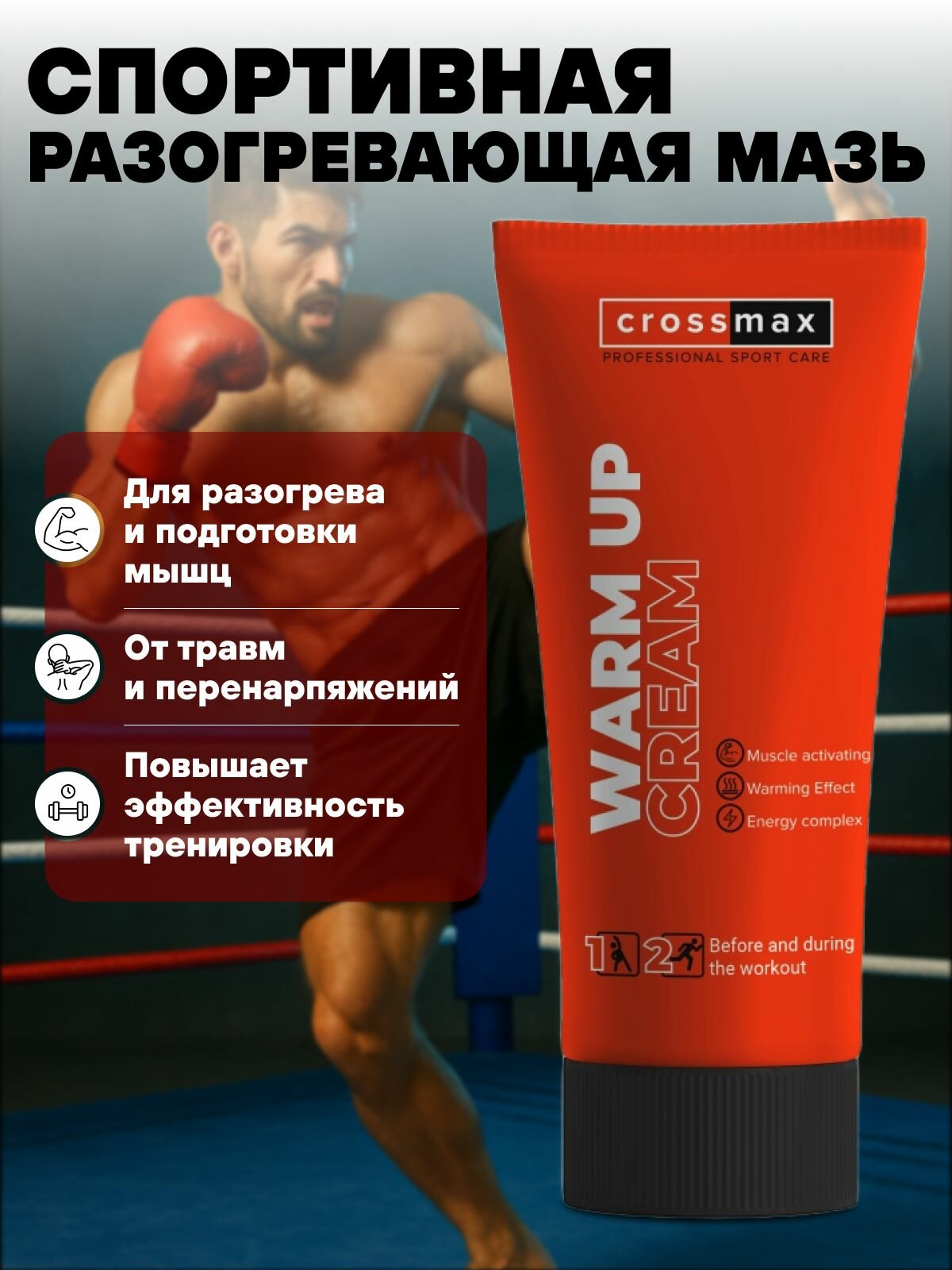 Разогревающая мазь для суставов, мышц и связок от боли в спине и коленях спортивная CROSSMAX