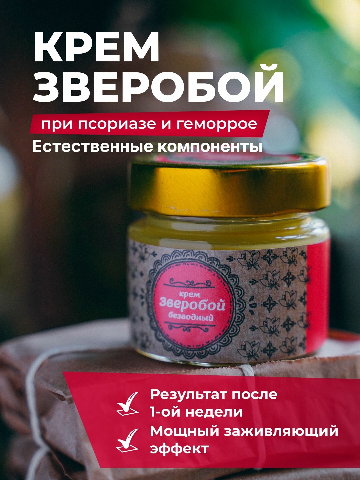Мазь от зуда кожи: "Зверобой",100 мл