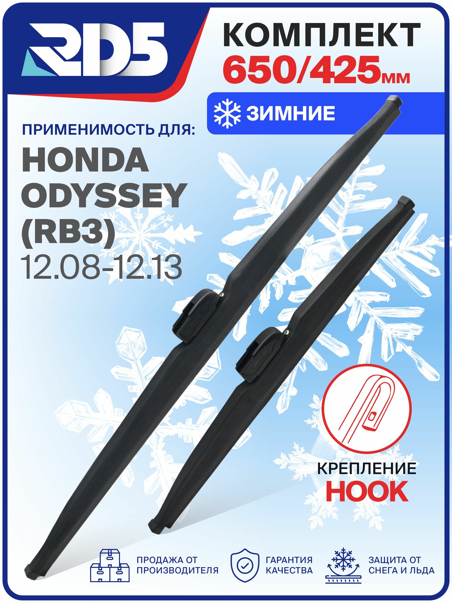 1S650425-k4. Дворники Honda Odyssey (RB3) 12.08-12.13. Комплект зимних щеток стеклоочистителя Honda Odyssey; Хонда Одиссей