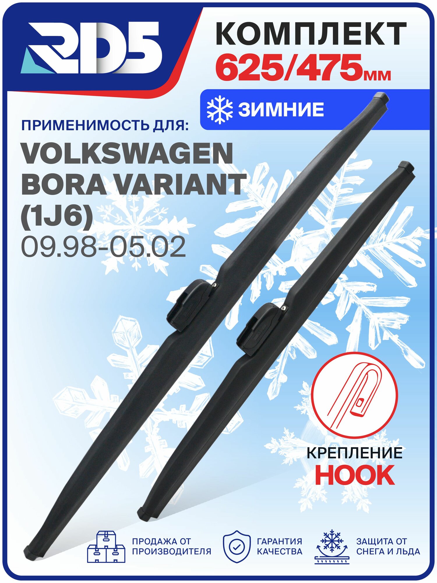 1S625475-k1. Дворники Volkswagen Bora Variant. Комплект зимних щеток стеклоочистителя Volkswagen Bora Variant; Фольксваген Бора Вариант