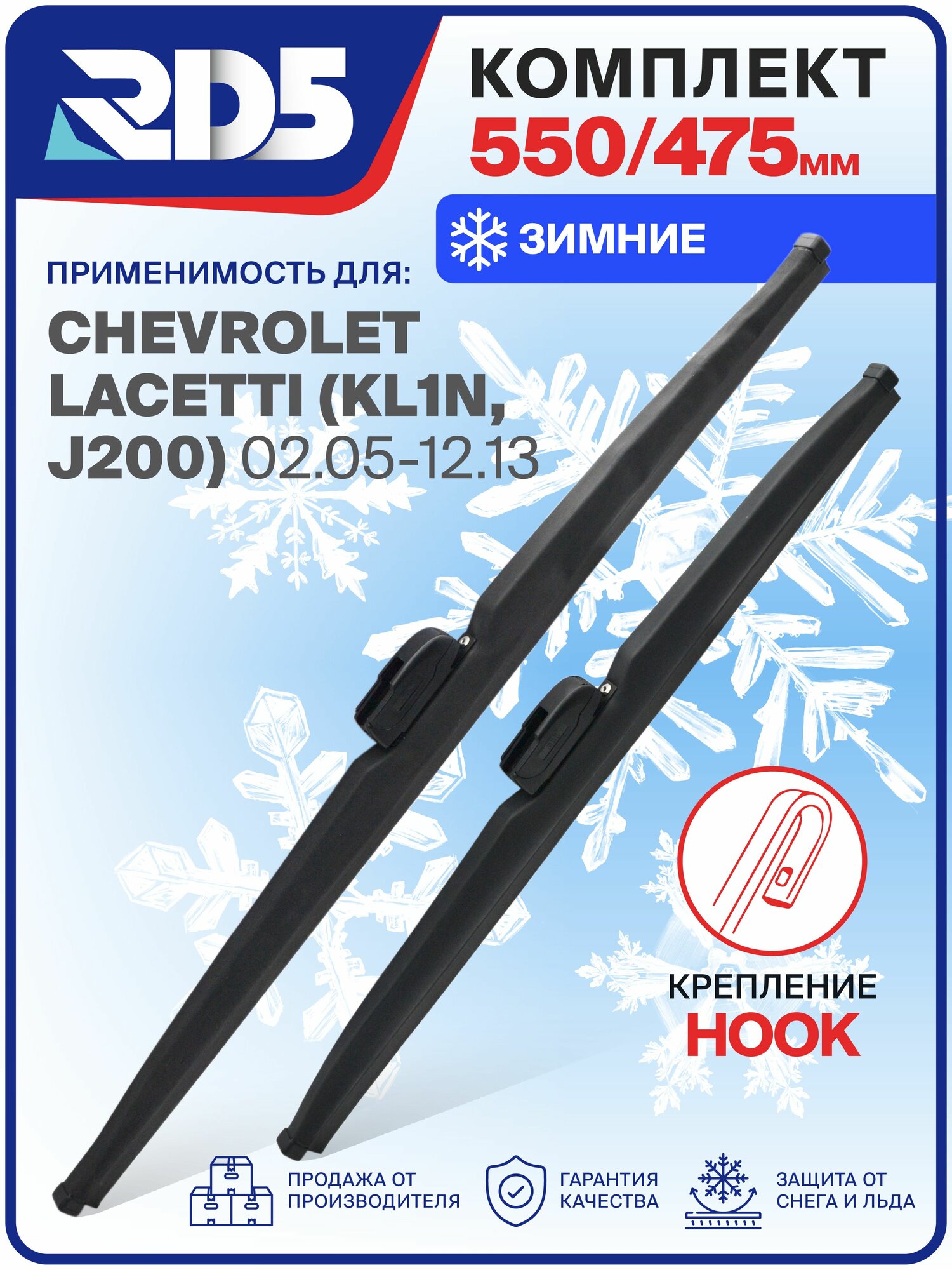 1S550475-k22. Дворники Chevrolet Lacetti (KL1N, J200) 02.05-12.13. Комплект зимних щеток стеклоочистителя Chevrolet Lacetti; Шевроле Лачетти